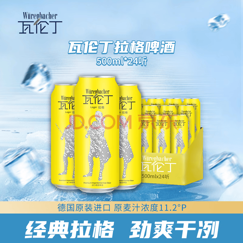 【瓦伦丁（Wurenbacher）啤酒】瓦伦丁（Wurenbacher）德国进口拉格啤酒500ml*24听 精酿啤酒整箱装 清爽口感【行情 ...