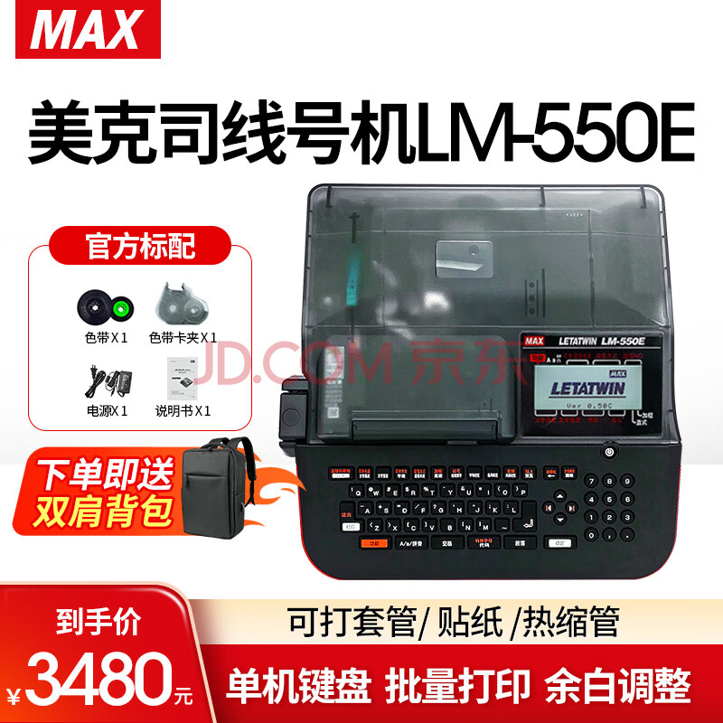 MAX LM-550E线号机 号码打印机max LM-550A2 550A3BH打号机打码机 LM-550E标配【图片 价格 品牌 报价】-京东