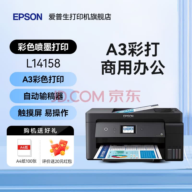爱普生（EPSON）L15158 L15168办公A3全能打印机L14158高速打印机 自动双面输稿器无线 复印扫描传真A3+喷墨彩色 ...