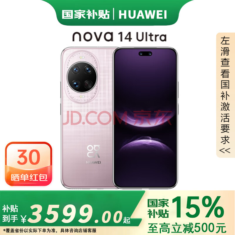华为 nova 14 Ultra 【国家补贴】新品全焦段红枫质感人像天通北斗双卫星通信 鸿蒙智能手机 流光紫 12+256GB 官方标配【图片 价格 品牌 报价】-京东