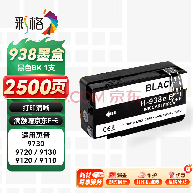 【彩格HP938】彩格适用惠普938墨盒 9730墨盒HP OfficeJet Pro 9110b 9120 9130 9720打印机墨盒墨水 ...