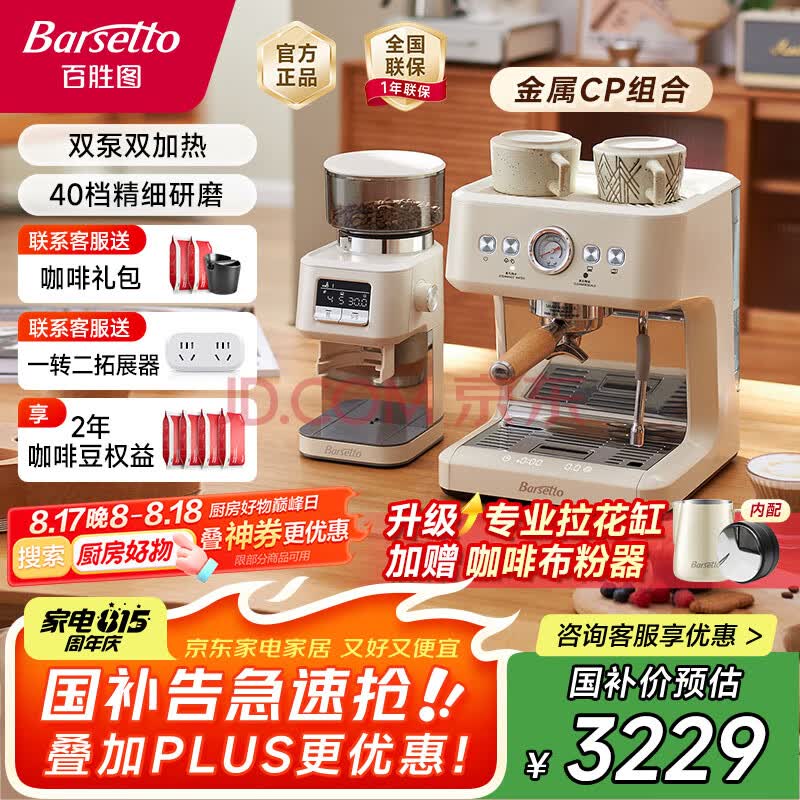 【BAE-M3】Barsetto【政府补贴X圣诞礼物】百胜图咖啡机意式浓缩家用半自动带秤套装 配专业磨豆机全金属 BAE-M3白色【行情 报价 ...