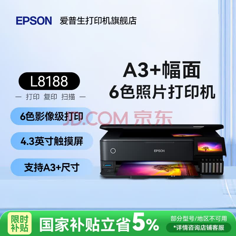 爱普生（EPSON）L8168 L8188 L8058 L18058 L805 家用照片打印机复印扫描自动双面6色喷墨A4无线WIFI影楼照相 ...