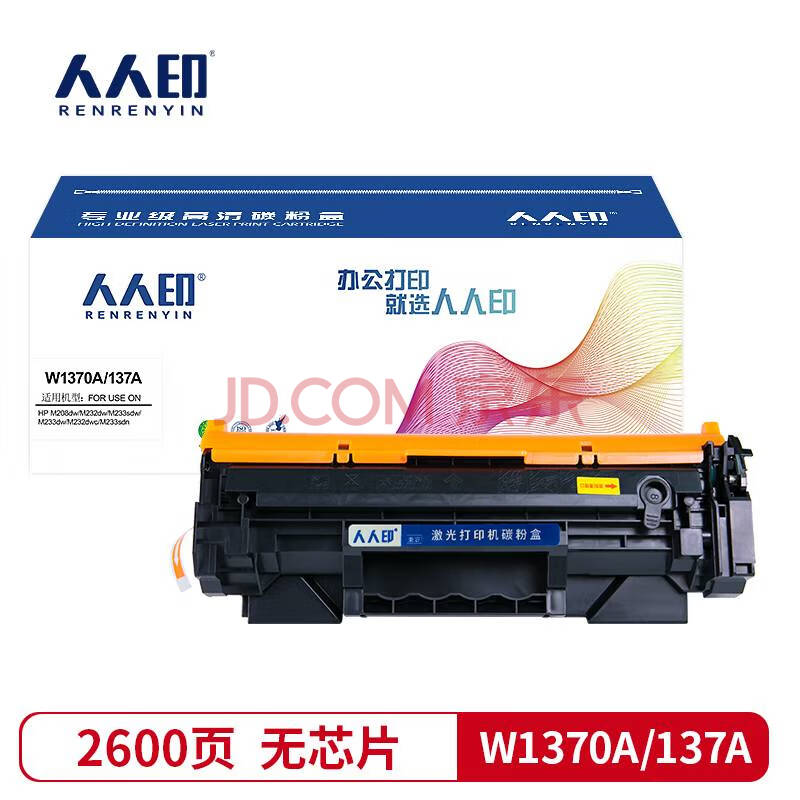 人人印 W1370A 适用惠普m233sdn/m233sdw /m233dw硒鼓137A硒鼓 W1370A/137A硒鼓【2600页】~【图片 ...