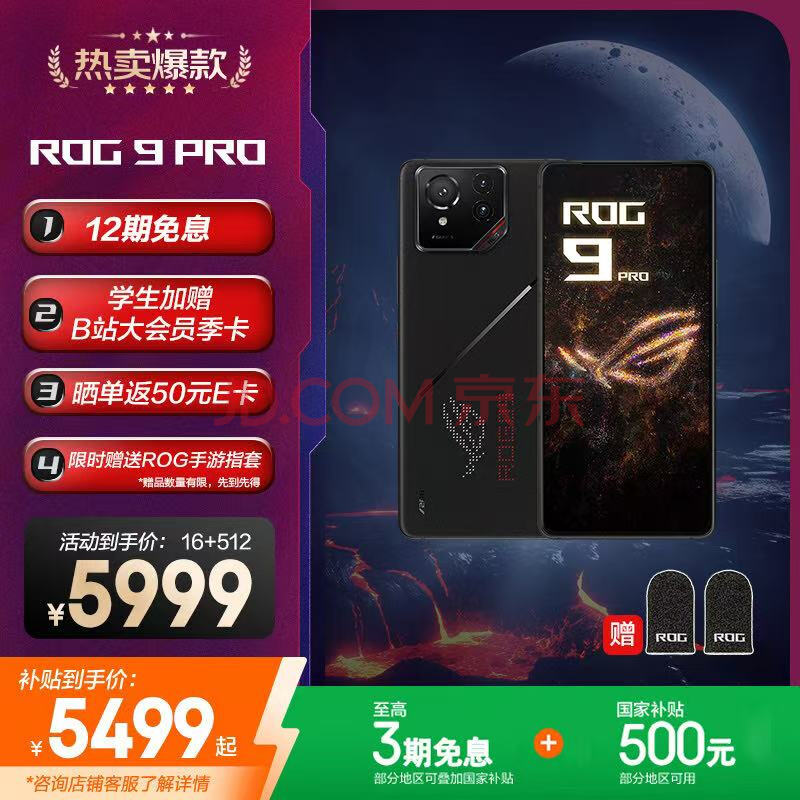 【9 Pro】ROG9 Pro AI游戏手机16+512曜石黑 国家补贴 光显矩阵屏 三星电竞屏185Hz高刷SoC中置 骁龙8至尊版5G ...