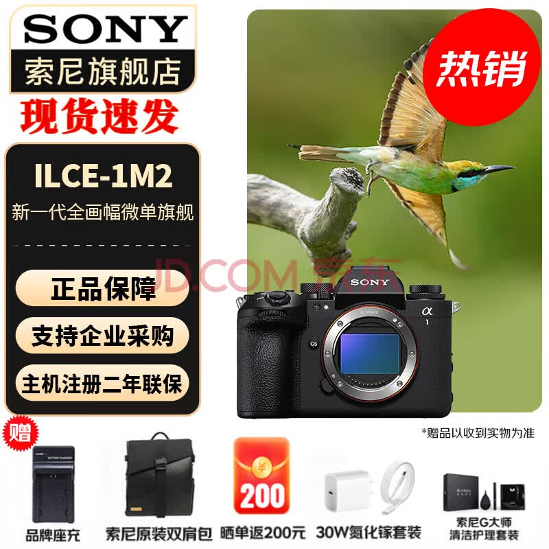 索尼（SONY）Alpha 1 II 新一代全画幅微单™旗舰(ILCE-A1M2/α1 II/A1 二代) 打鸟相机 单机【 送索尼包+电池 ...