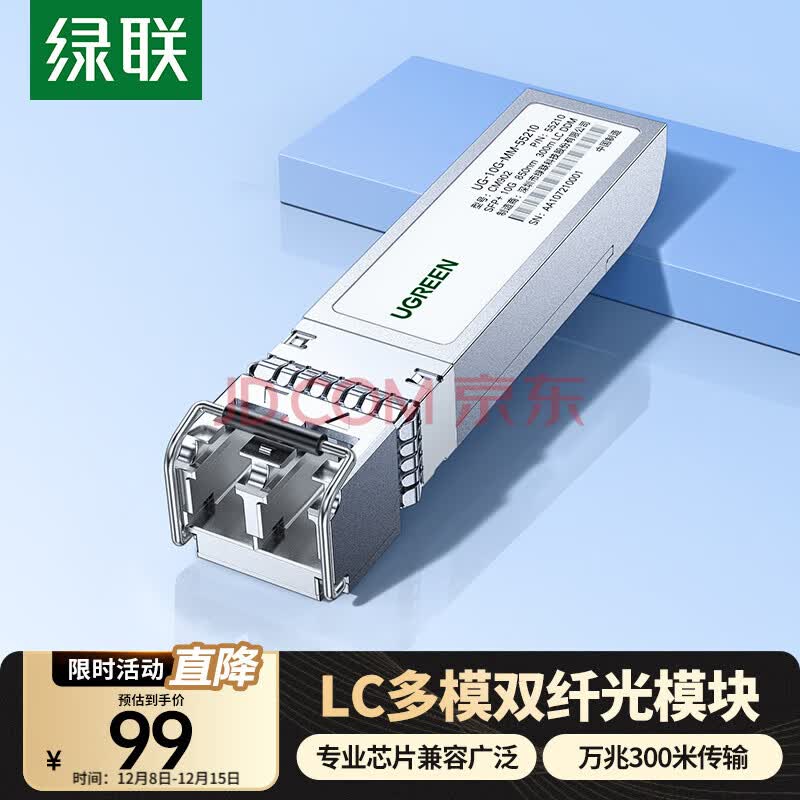 【绿联（UGREEN）CM902】绿联万兆光模块 10G多模双纤SFP+光模块 850nm波长兼容华为/华三/锐捷 LC接口300米1只装 ...
