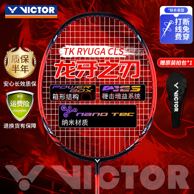 【威克多（VICTOR）TK-RYUGA CLS】威克多（VICTOR）胜利全碳素羽毛球拍单拍龙牙之刃TK-RYUGA CLS/C 4U穿线拍 ...