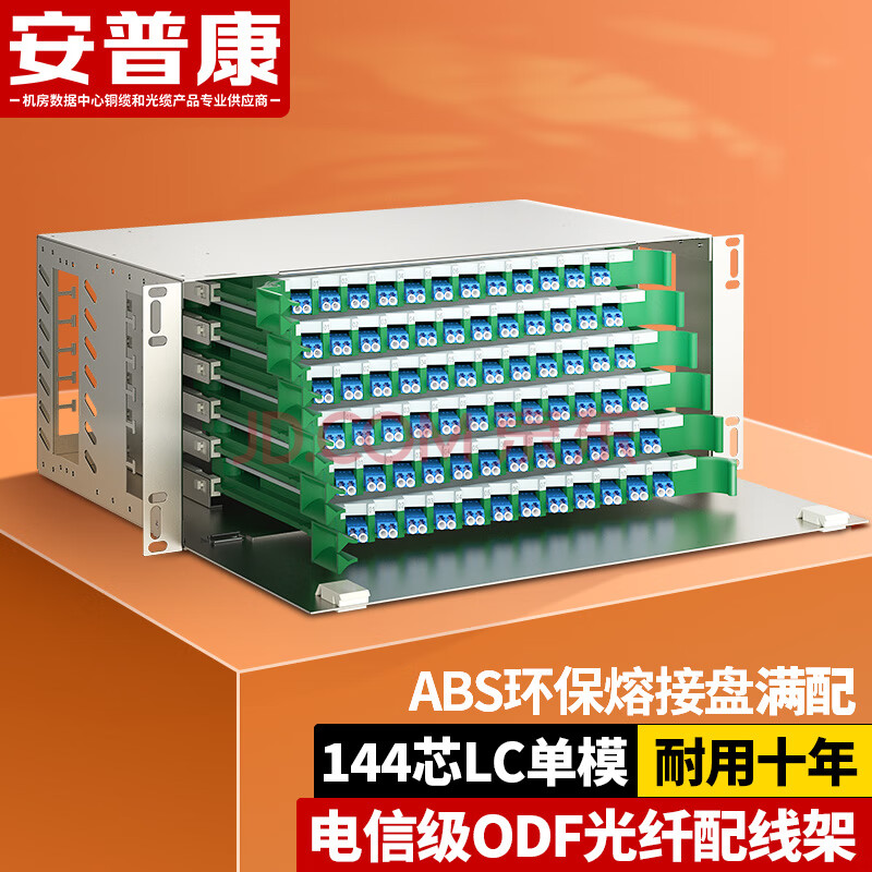 【安普康AMLCSM144】安普康(AMPCOM)144芯ODF光纤配线架/子框/单元体满配 LC单模电信级推拉式19英寸机架式光纤终端盒 ...