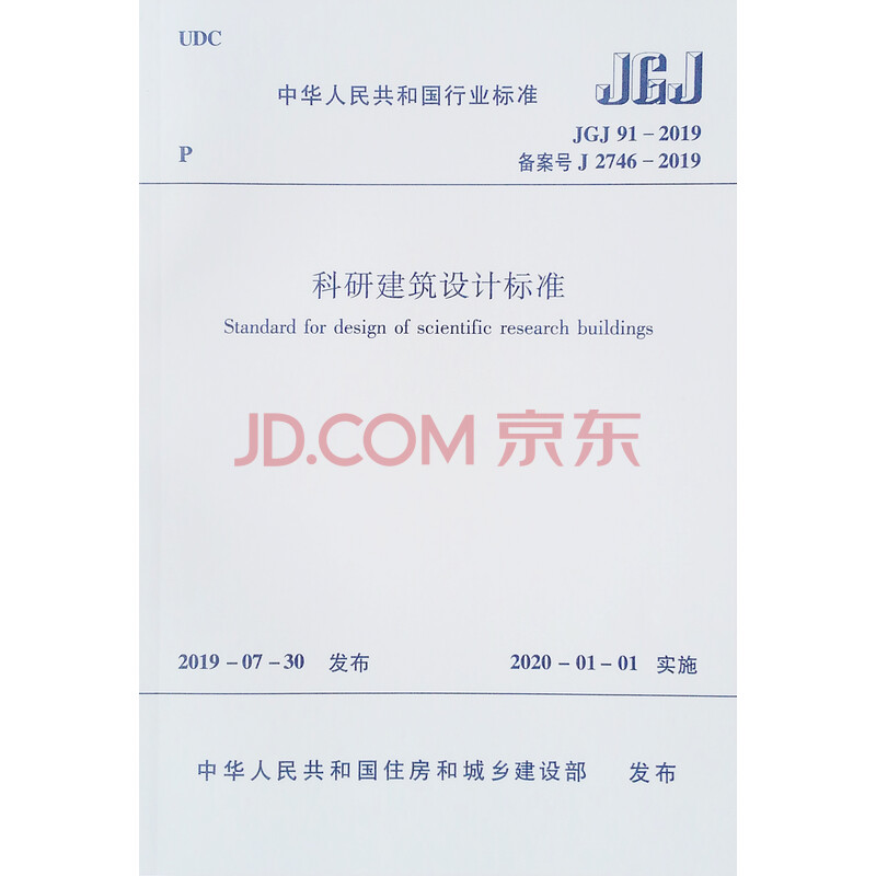 《科研建筑设计标准JGJ 91-2019》(中科院建筑设计研究院有限公司)【摘要 书评 试读】- 京东图书