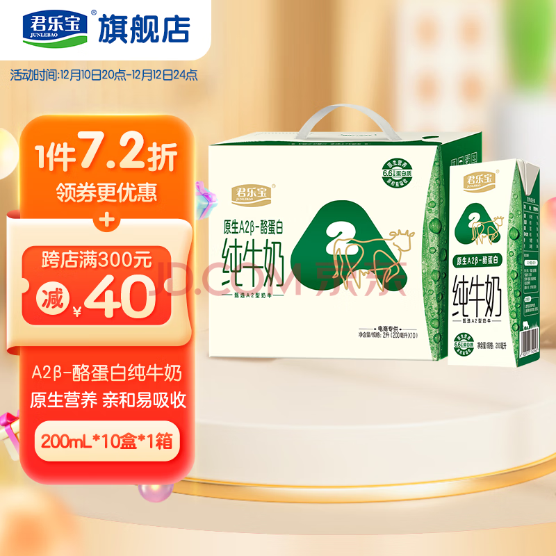 君乐宝（JUNLEBAO） 原生A2β-酪蛋白纯牛奶 A2纯牛奶1箱（200ml*10盒*1箱）【图片 价格 品牌 报价】-京东