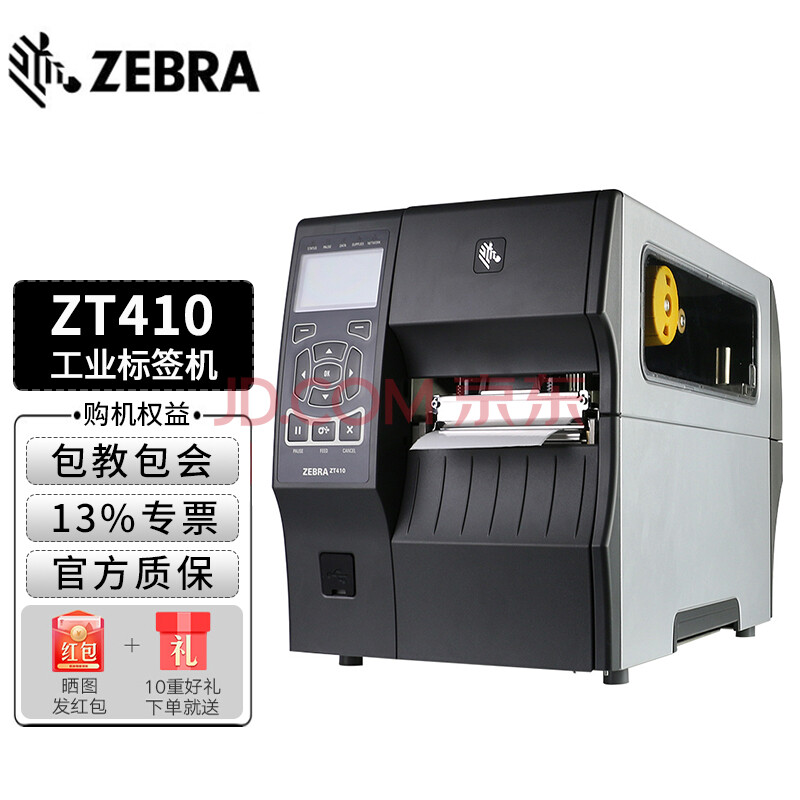 斑马（ZEBRA） ZT410升级款ZT411 超高频RFID条码打印机 工业二维码标签不干胶合格证 ZT410（203dpi）（升级款 ...