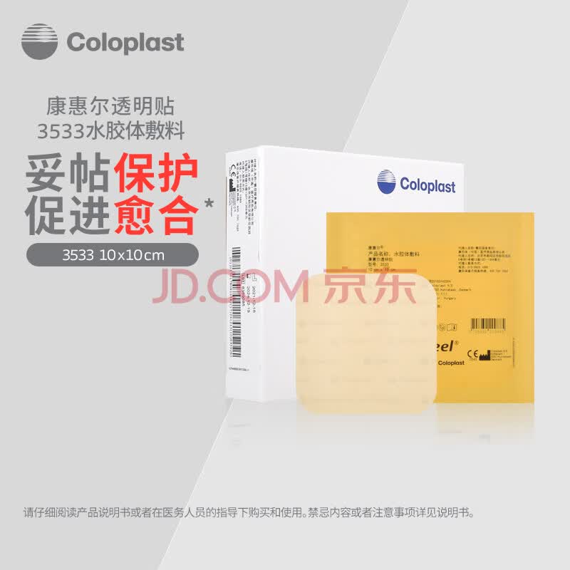 【康乐保3533】康乐保（Coloplast）康惠尔水胶体敷料透明贴3533 伤口透明贴褥疮贴 10x10cm 10片/盒【行情 报价 价格 ...