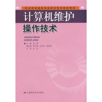 职业技术教育电类实训系列规划教材：计算机维护操作技术