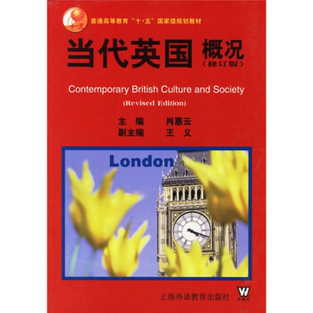 普通高等教育“十一五”国家级规划教材：当代英国概况（修订版）