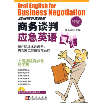 商务谈判应急英语口语