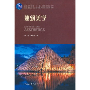 建筑美学/普通高等教育“十一五”国家级规划教材