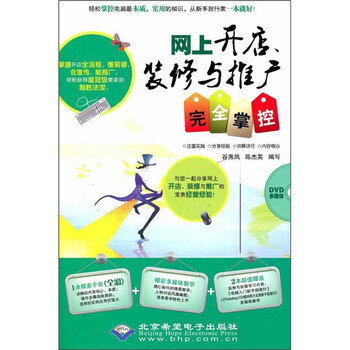 网上开店、装修与推广完全掌控（附DVD1张）