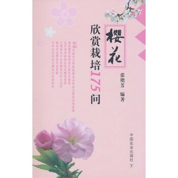 樱花欣赏栽培175问