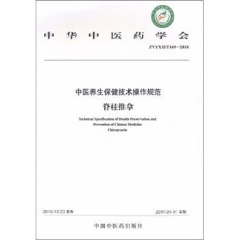 中医养生保健技术操作规范：脊柱推拿（ZYYXH/T169-2010）