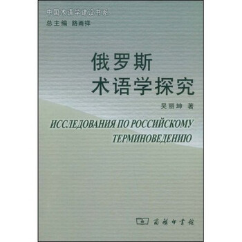 俄罗斯术语学探究