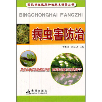 正版 病虫害防治9787508269221