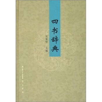 正版 四书辞典 9787540320225