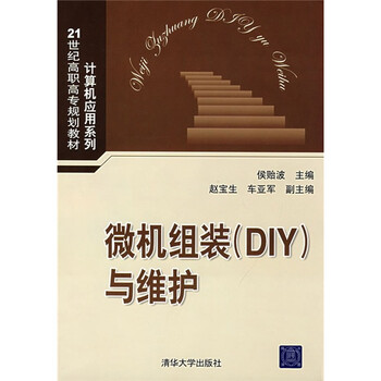 微机组装(DIY)与维护9787302181231