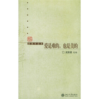 新青年读本：爱是难的，也是美的