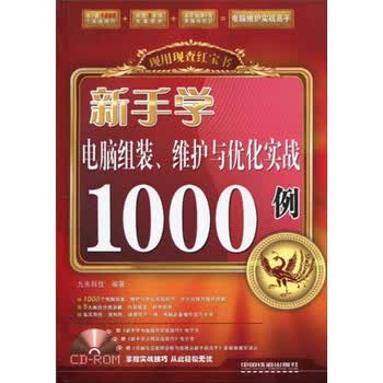 新手学电脑组装、维护与优化实战1000例9787113106836中国铁道