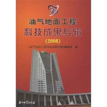 油气地面工程科技成果专辑（2008）