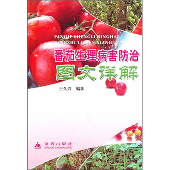 正版 番茄生理病害防治图文详解9787508263403