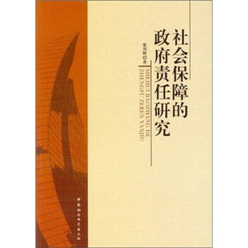 正版 社会保障的政府责任研究 9787516100103