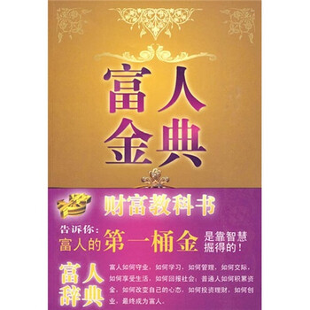 正版书籍 富人金典9787511700988