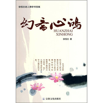 幻斋心鸿