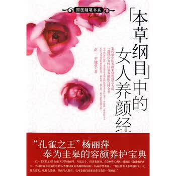 {本草纲目}中的女人养颜经9787802286542