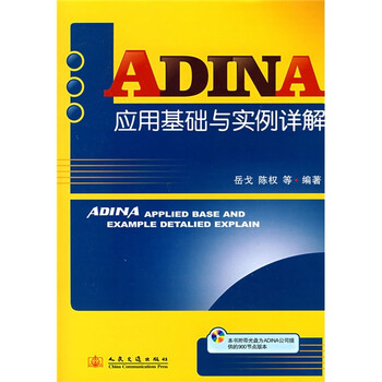 正版 ADINA应用基础与实例详解9787114072505