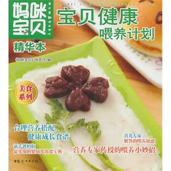 正版 妈咪宝贝：宝贝健康喂养计划9787512701526