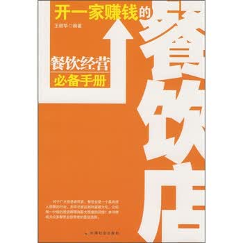 {正版新书}开一家赚钱的餐饮店9787508722290