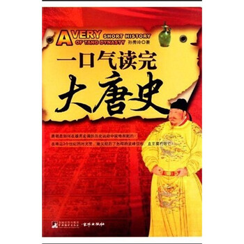 {正版新书}一口气读完大唐史9787511703989