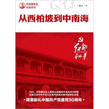   从西柏坡到东南海9787800153563长征出版