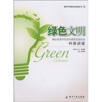 绿色文明9787802471931知识产权