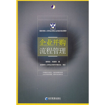 正版书籍 企业并购流程管理9787509600238