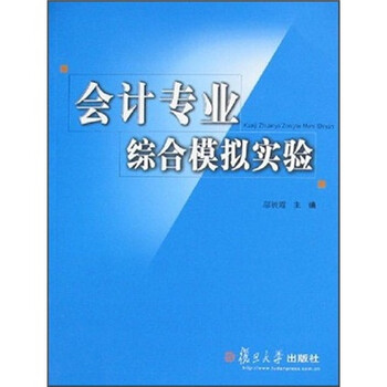 会计专业综合模拟实验
