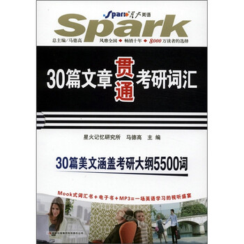 星火英语·30篇文章贯通考研词汇（套装共3册）（附CD光盘1张）