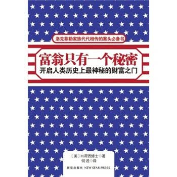 富翁只有一个秘密