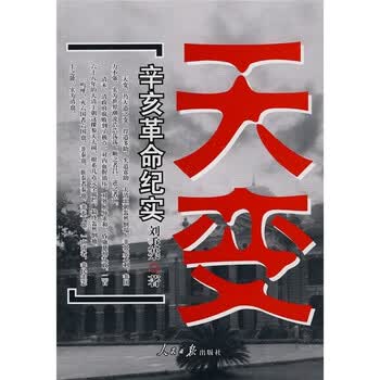 {正版新书}天变 （辛亥革命纪实）9787511500649