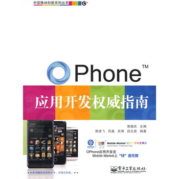 OPhone应用开发~~指南9787121097355电子工业