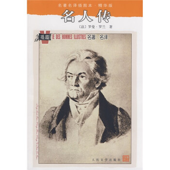 文学名家名著：名著名译插图本：名人传