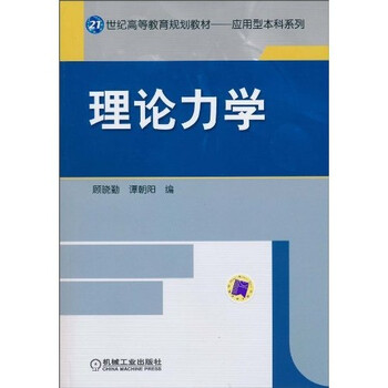 理论力学9787111309833机械工业